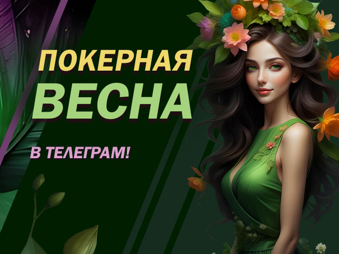 Акция Покерная весна в ТГ-канале Poker.ru