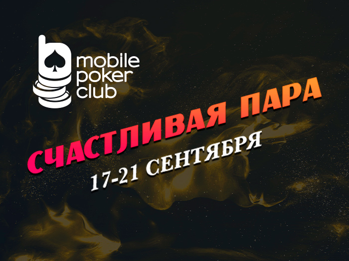 В Мобильном Покерном Клубе проходит акция «Счастливая пара»