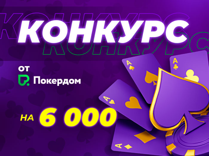 Новый конкурс на Телеграм-канале Poker.ru